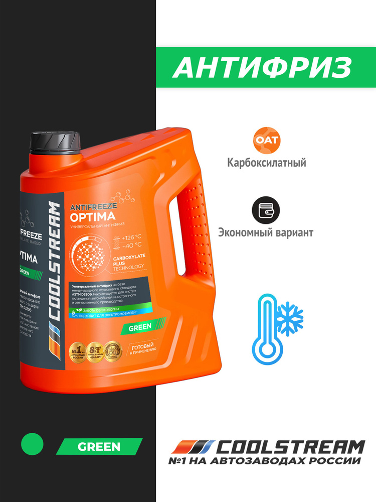 Антифриз CoolStream Optima зеленый, охлаждающая жидкость 5 кг купить на ...