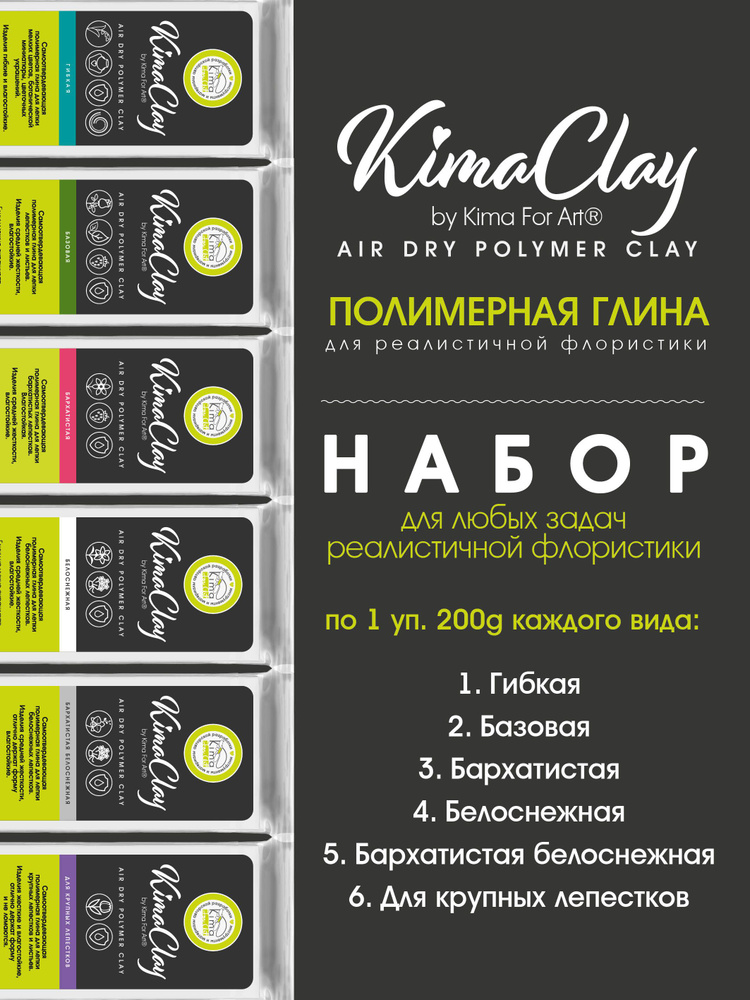 Kima Clay, НАБОР, глина полимерная самозатвердевающая флористическая, холодный фарфор, 6 ...