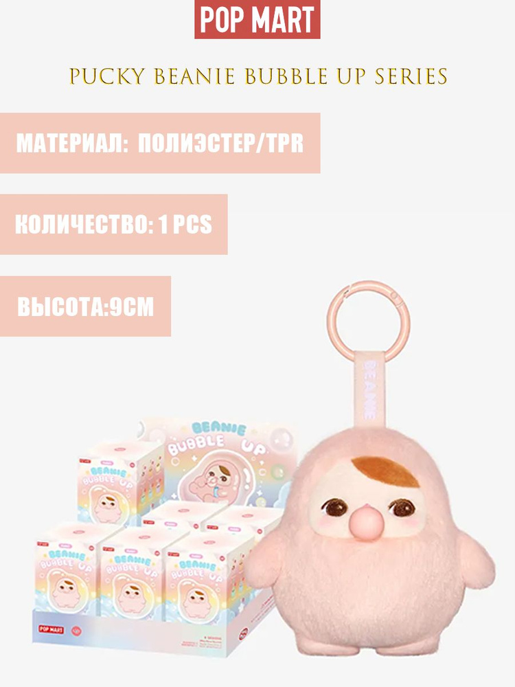 Коллекционная фигурка Слепая коробка POP MART PUCKY BEANIE BUBBLE UP SERIES купить на OZON по ...