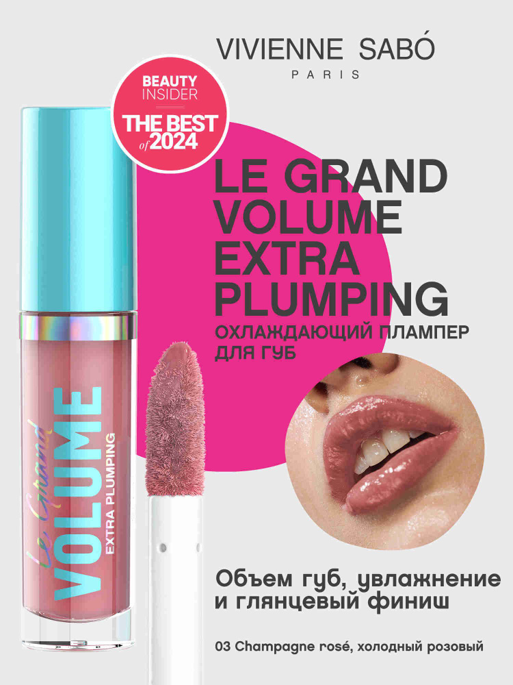 Vivienne Sabo Плампер для губ Le Grand Volume Extra Plumping ...