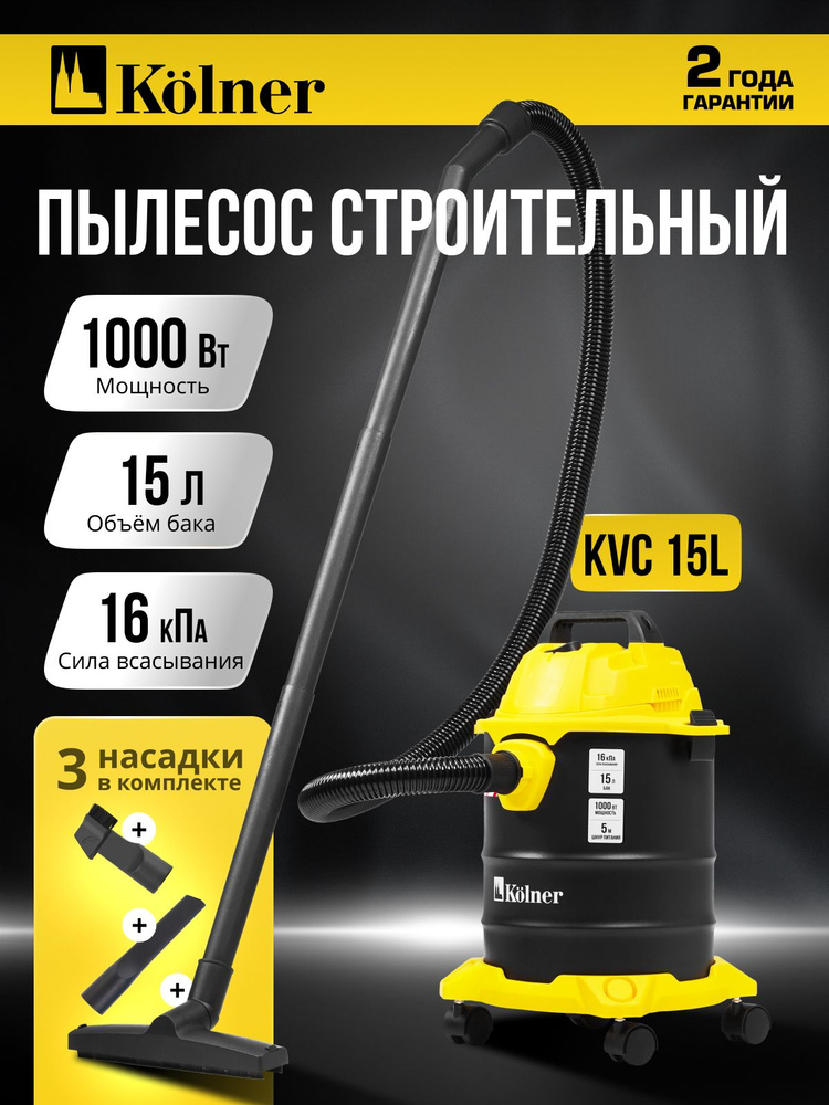 Строительный пылесос Kolner KVC 15L купить на OZON по низкой цене ...