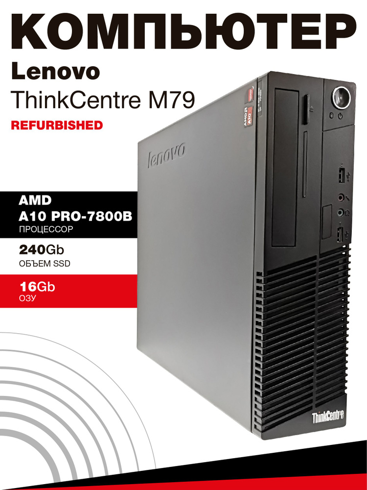 Lenovo Системный блок AMD A10 Pro (AMD A10-7800, RAM 16 ГБ, SSD 240 ГБ ...
