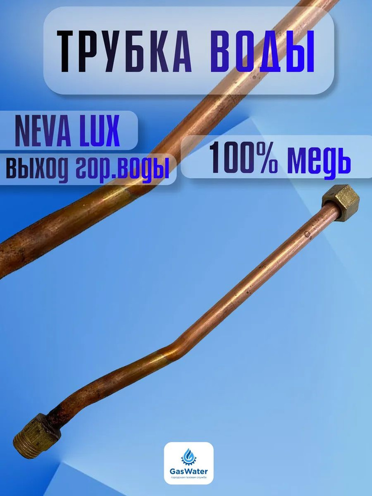 Трубка NEVA LUX 4513/5514 (выход гор.воды) (Армавир) купить на OZON по низкой цене (2046125503)