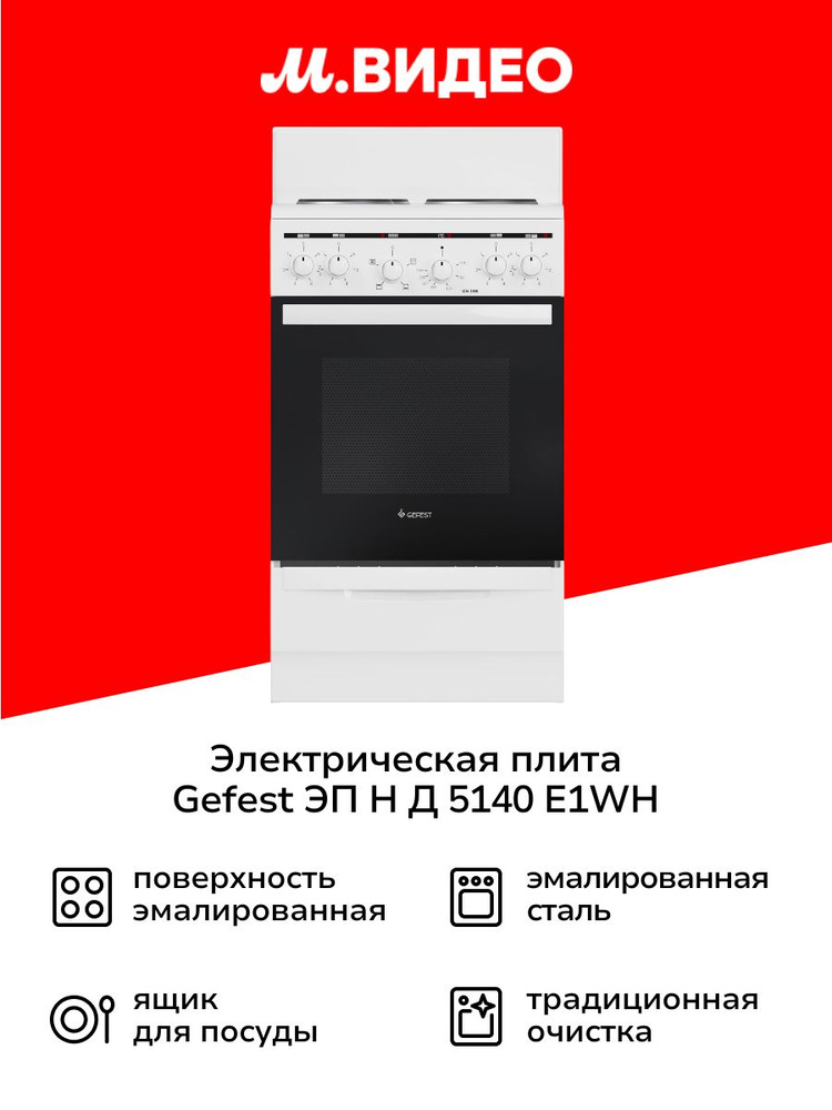 Электрическая плита (50-55 см) Gefest ЭП Н Д 5140 E1WH белая купить c доставкой на OZON по ...