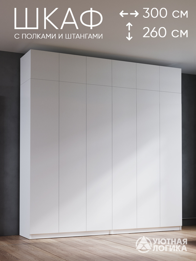 Шкаф распашной УЮТНАЯ ЛОГИКА Дева, 300x50x260 см купить c доставкой на ...