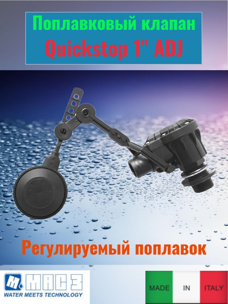 Поплавковый клапан Quickstop 1" ADJ купить c доставкой на OZON по низкой цене (2061692685)