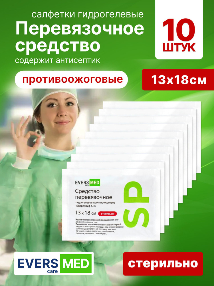 Evers Life Салфетка противоожоговая гидрогелевая обезболивающая, заживляющая 13х18см, 10 шт ...