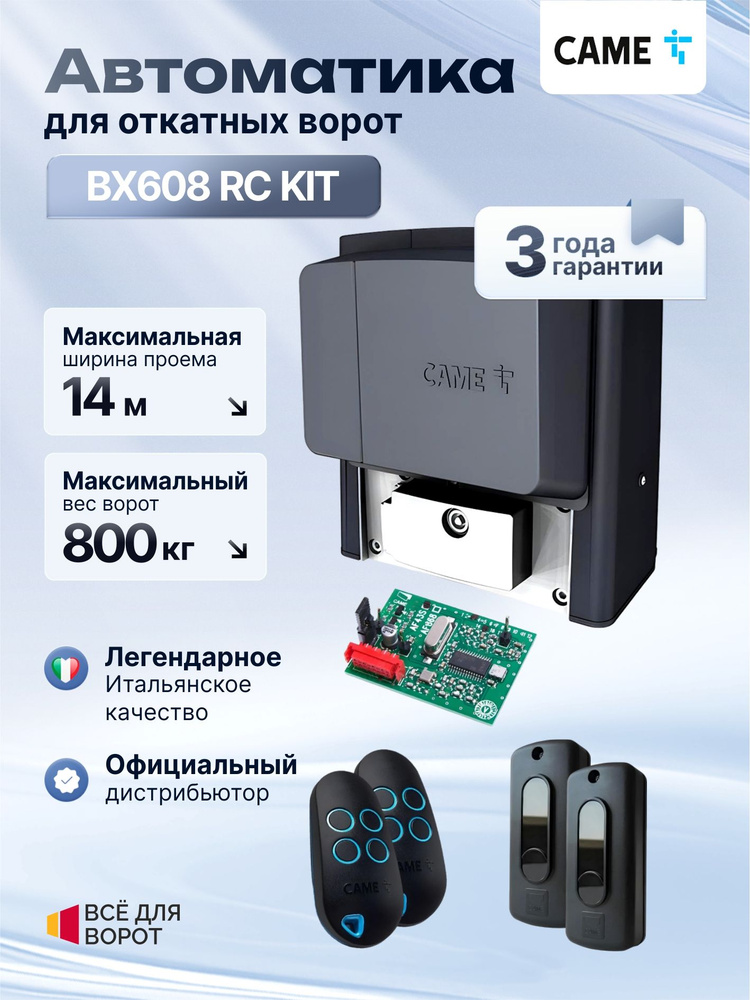 Автоматика для откатных ворот Came BX608 RC KIT массой до 800 кг и шириной проема до 14м (привод ...