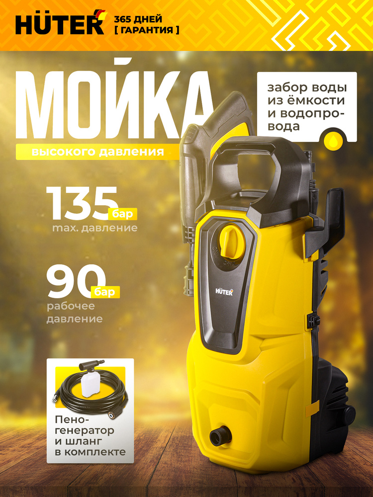 Мойка высокого давления Huter M1500-HP CAR - 1650 Вт, 135 бар; пеногенератор в комплекте купить ...