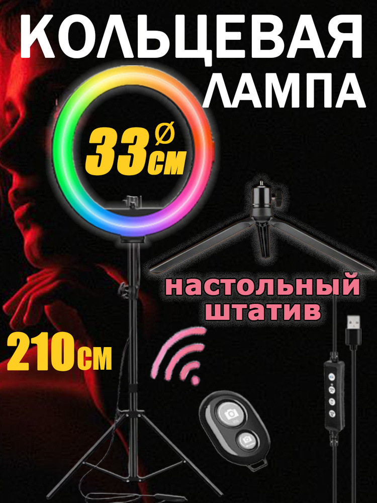 Кольцевая лампа со штативом RGB 33 см купить на OZON по низкой цене ...