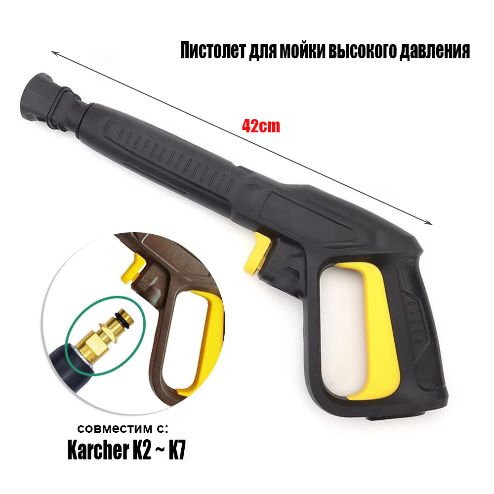 Пистолет для мойки высокого давления(Совместимость: Karcher K2-K7 ...