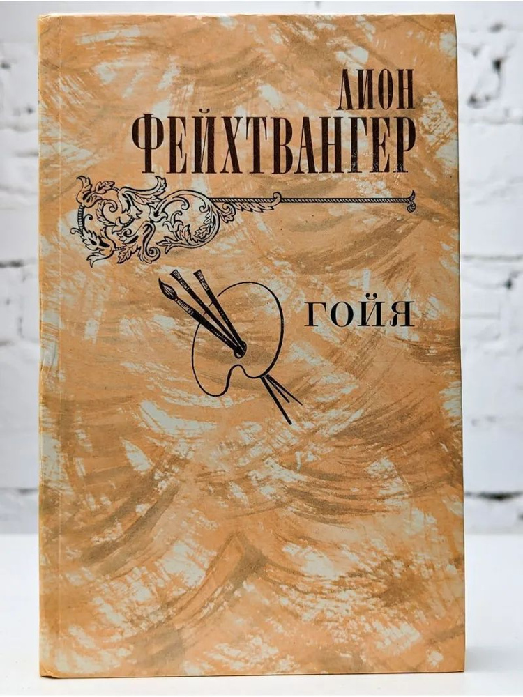 Гойя купить на OZON по низкой цене (2083025899)