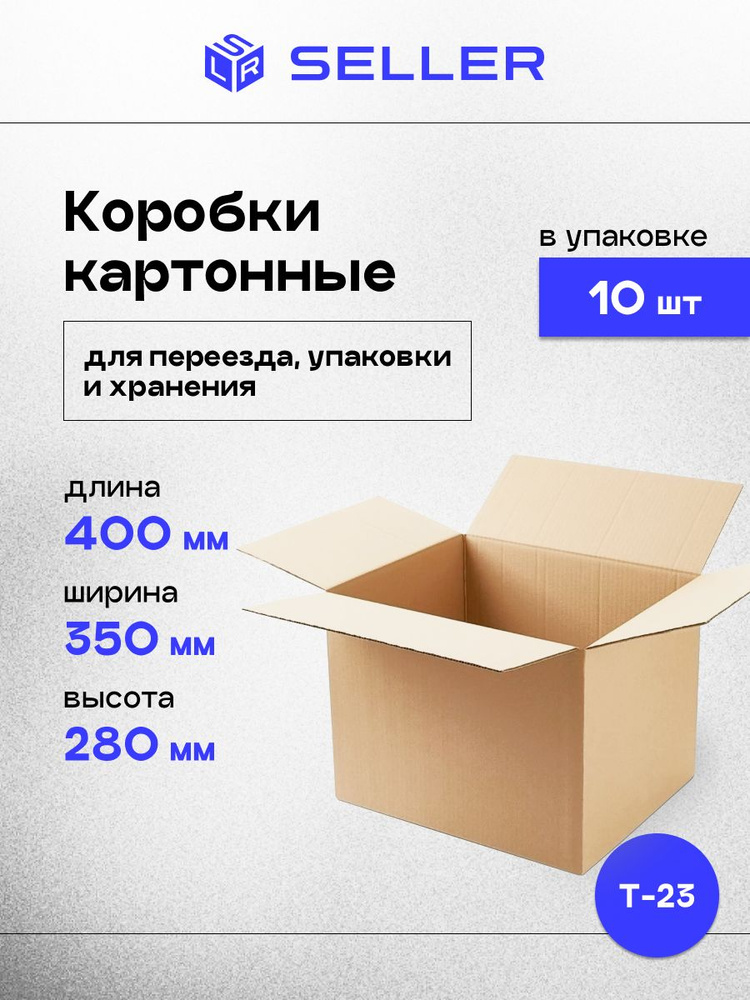 Коробки картонные 40х35х28 cм, 10 шт. купить на OZON по низкой цене (2085719316)