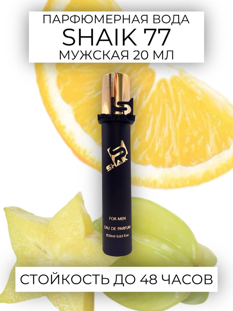 SHAIK № 77 Версаче Мен О ФРЕШ свежий мужской парфюм с древесным водным ...