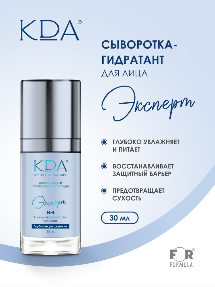 Сыворотка-гидратант KDA Эксперт для лица увлажняющая 30 мл купить на ...