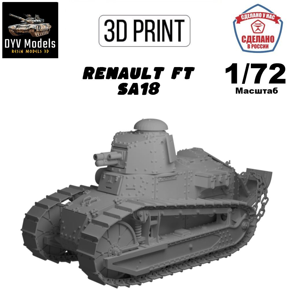 Сборная модель танка Renault FT SA18 в 72 масштабе купить на OZON по ...