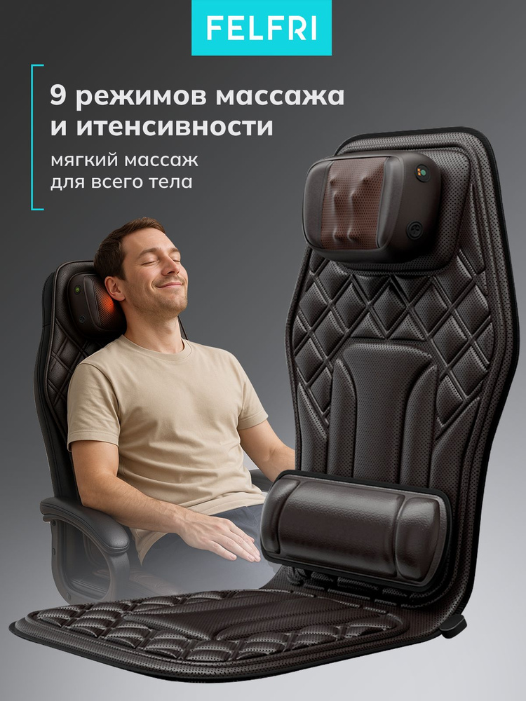 Массажная накидка на кресло FELFRI купить на OZON по низкой цене (1758399231)