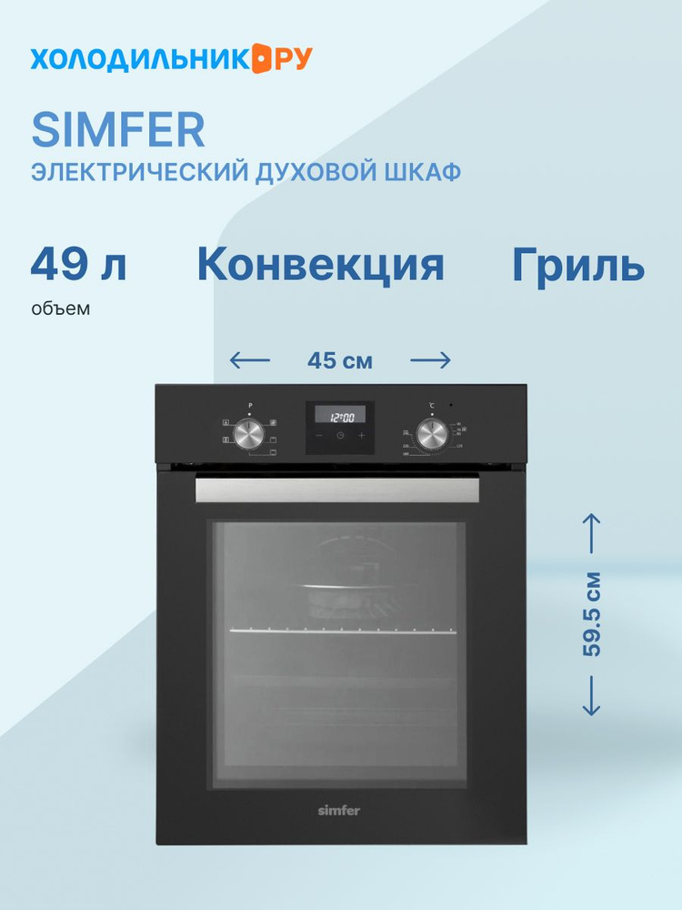 Встраиваемый электрический духовой шкаф Simfer B4EB56016 купить на OZON по низкой цене (184274785)
