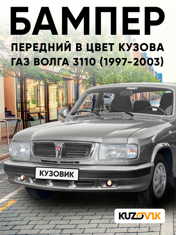 Бампер передний в цвет кузова для ГАЗ ВОЛГА 3110 (1997-2003) O29 - Буран - Светлый-алюминий ...