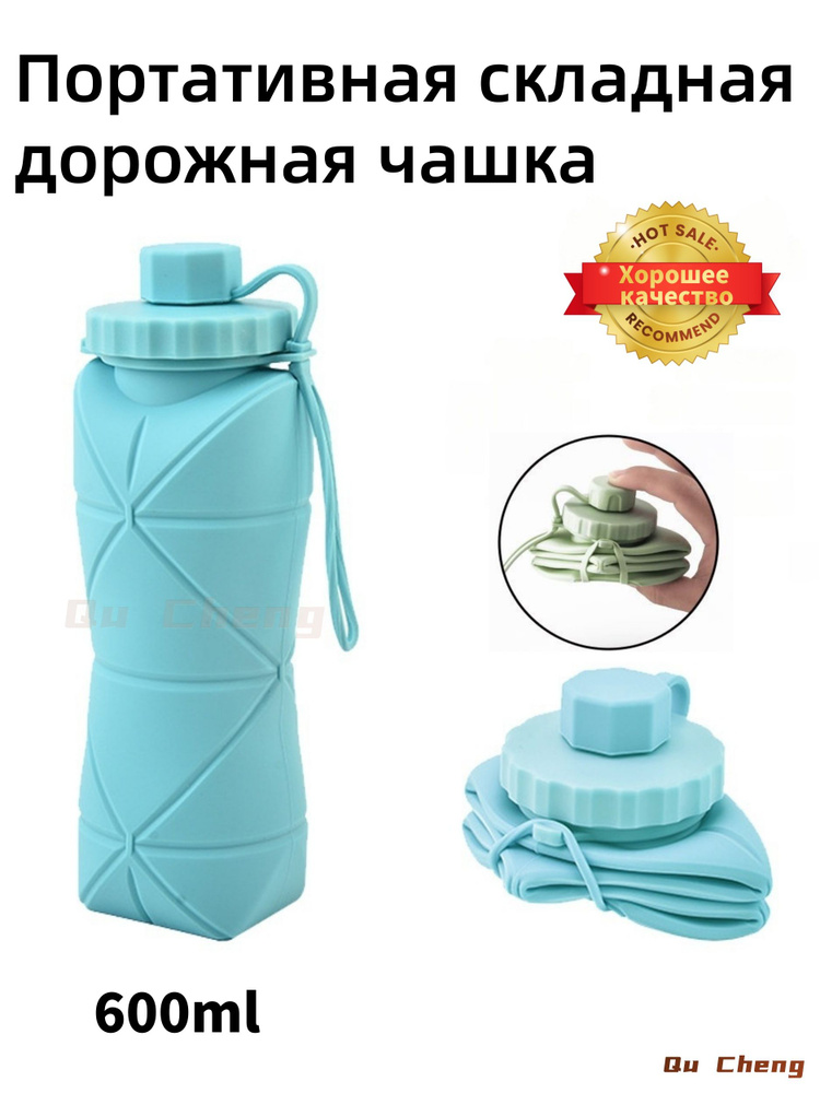 Qu Cheng Бутылка складная, 600 мл купить на OZON по низкой цене ...
