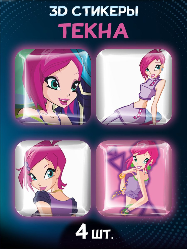 Наклейки на телефон 3d стикеры Winx Винкс Текна купить на Ozon по