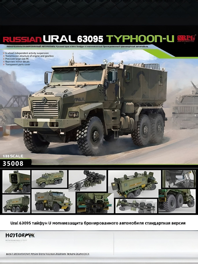 RPG-Model 35008 Русский Урал 63095 Тайфун-У противоминная бронемашина 1 ...