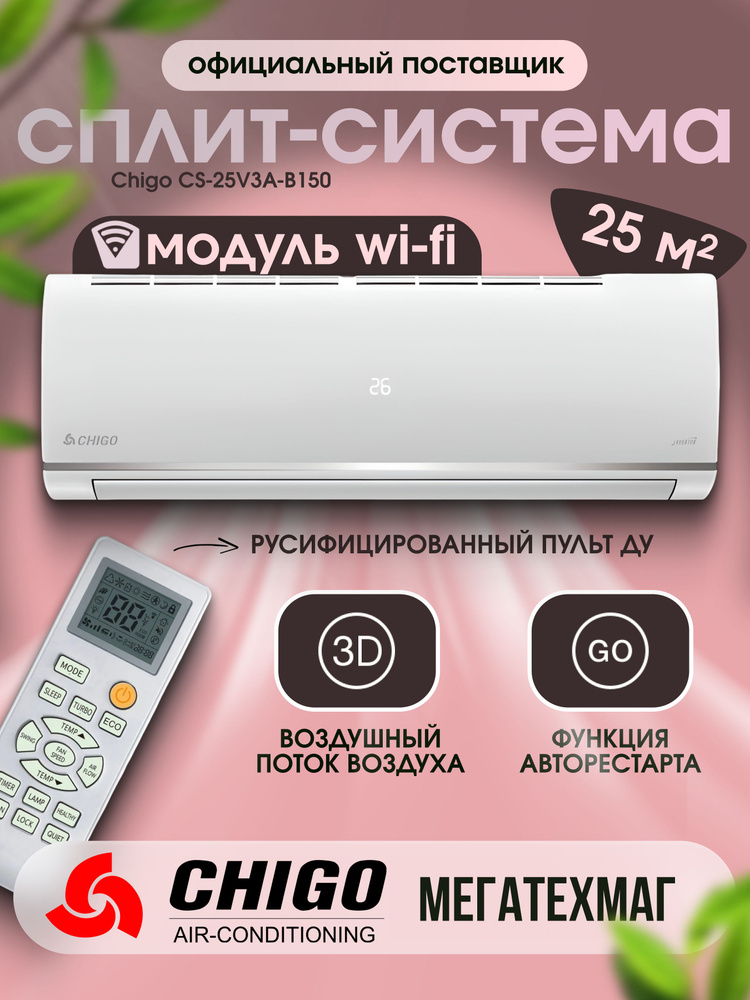 Инверторная сплит-система Chigo CS-25V3A-B150 Alba, до 25 м , встроенный Wi-Fi, голосовое ...
