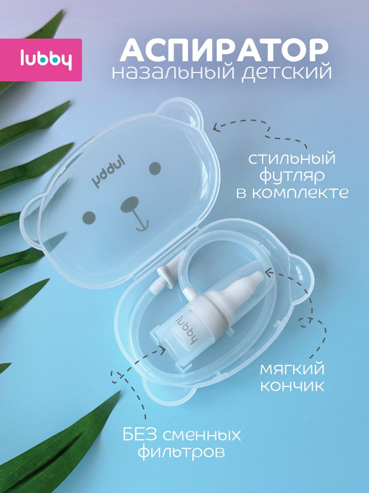 lubby Аспиратор назальный в футляре от 0 мес купить на OZON по низкой ...