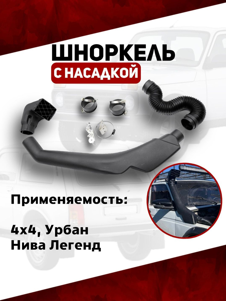 Шноркель с насадкой для а/м Лада 4Х4, Урбан,Нива, Niva Legend, материал ...