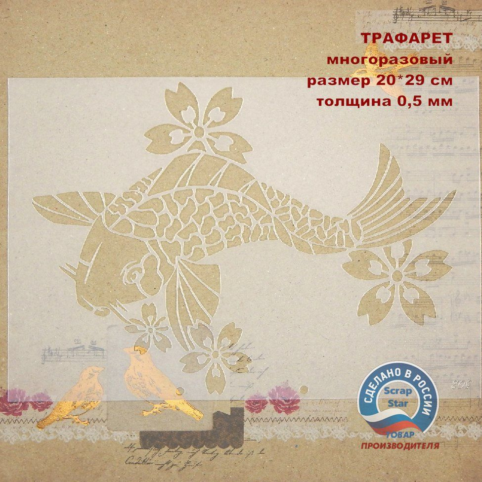 Трафарет 502 - Рыба купить на OZON по низкой цене (1964712131)