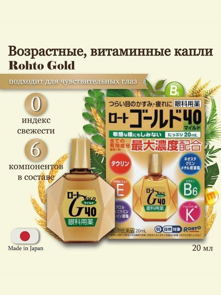 ROHTO Gold 40 Возрастные капли для глаз с витаминами, без ментола, Япония, 20 мл купить на OZON ...