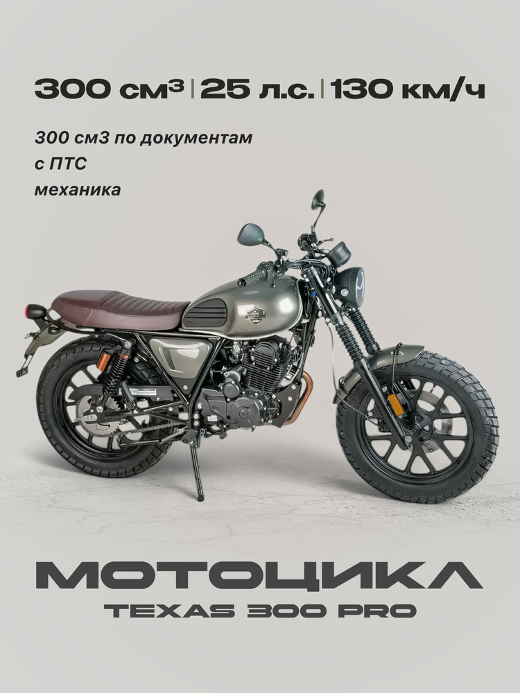 Мотоцикл 300 TEXAS PRO 300сс (С ПТС, 25 л.с., 130км/ч, кпп 6, г.п.180кг ...