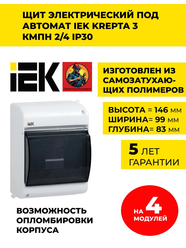 Щиток электрический пластиковый, Бокс для автоматов, щит распределительный навесной на 4 модуля ...