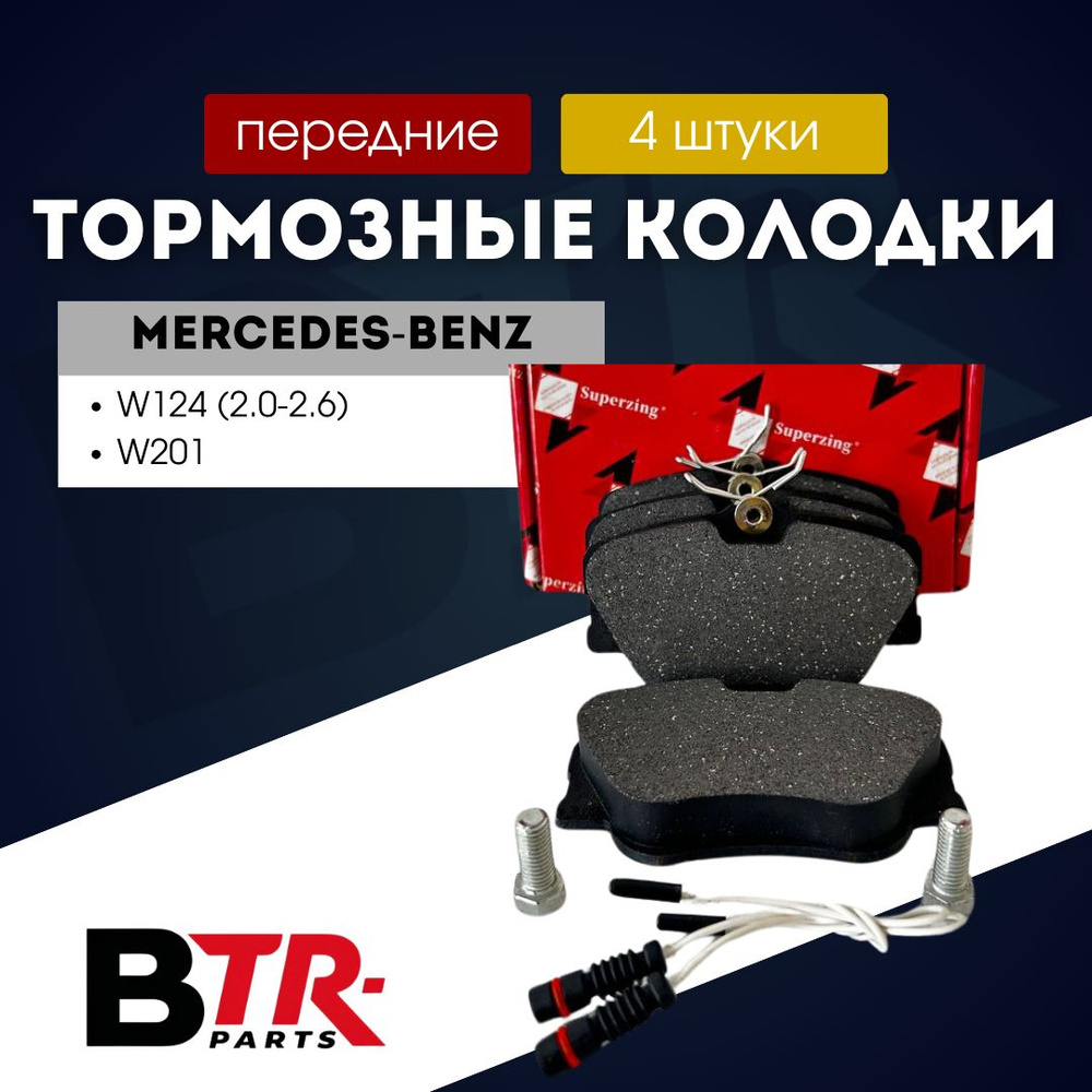 Тормозные колодки передние MERCEDES BENZ Мерседес Бенз W124 2.0-2.6 ...