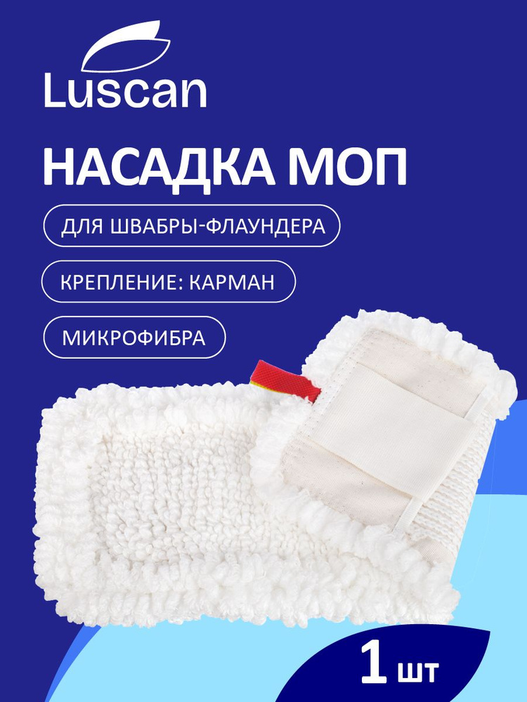Насадка для швабры Luscan плоская, МОП для швабры, на карманах, из микрофибры, длина 40 см ...