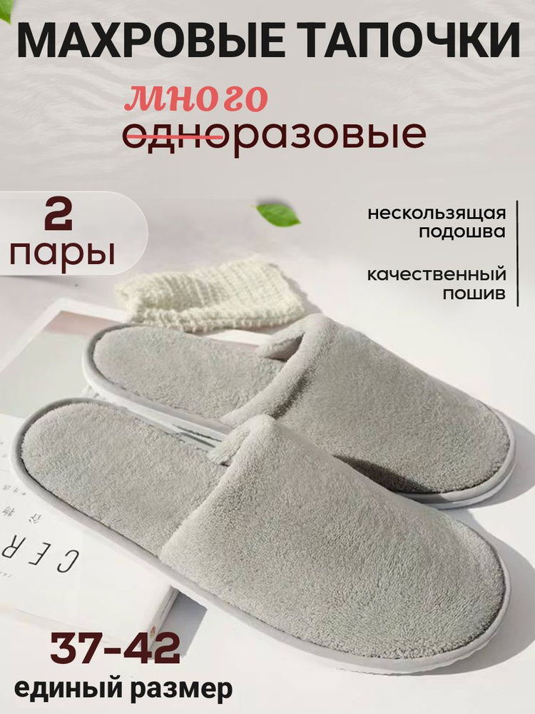 Тапочки одноразовые Женский, Мужской серый купить c доставкой на OZON по низкой цене (1986987972)