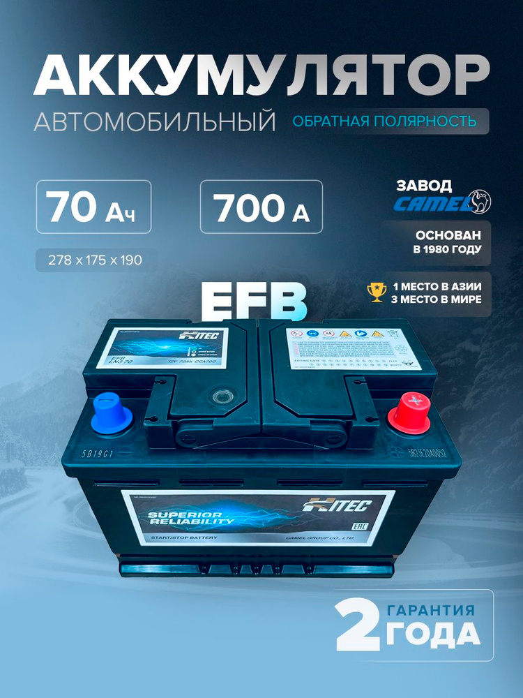 Аккумулятор автомобильный HITEC EFB LN3 70 Ач 700 А о.п. L3 278х175х190 ...