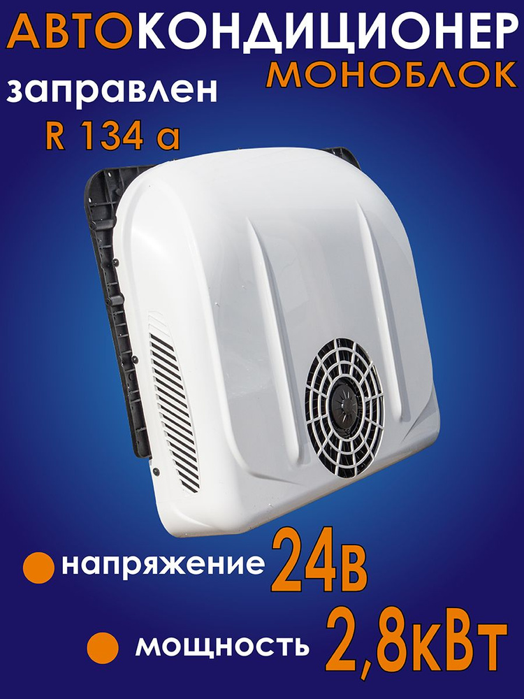 Автокондиционер, арт. Автокондиционер JUKOOL 24В 2800Вт, 2800 Вт купить на OZON по низкой цене ...