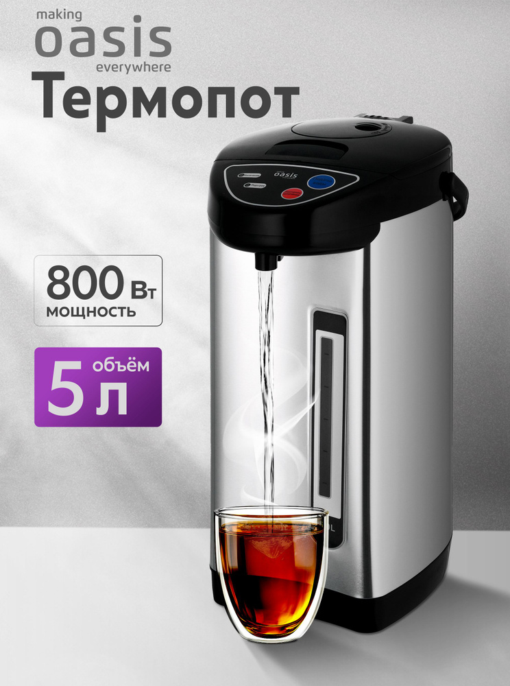 Термопот электрический 5л making Oasis everywhere TP-5LS 800 Вт электрочайник купить на OZON по ...