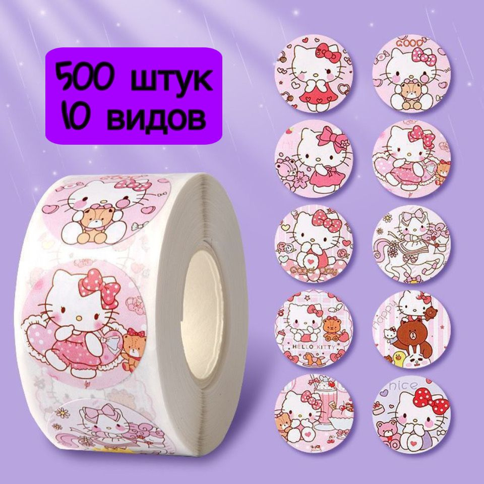 Наклейки в рулоне Hello Kitty / Стикеры 500 штук купить на OZON по низкой цене (2143433526)