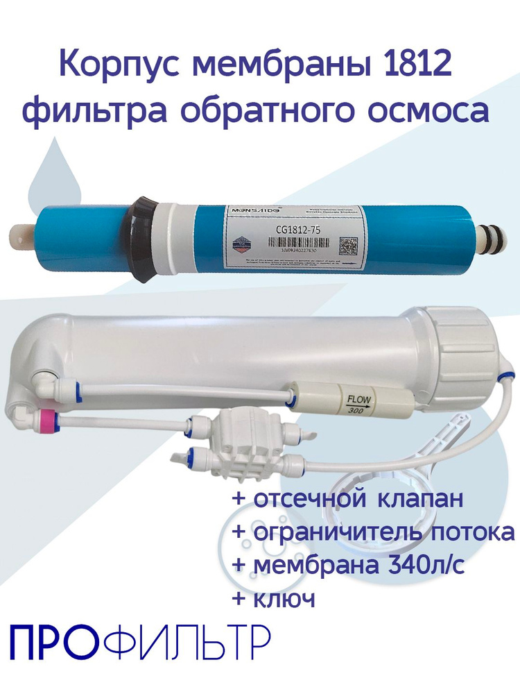 Корпус мембраны 1812 фильтра обратного осмоса + отсечной клапан 300 ...