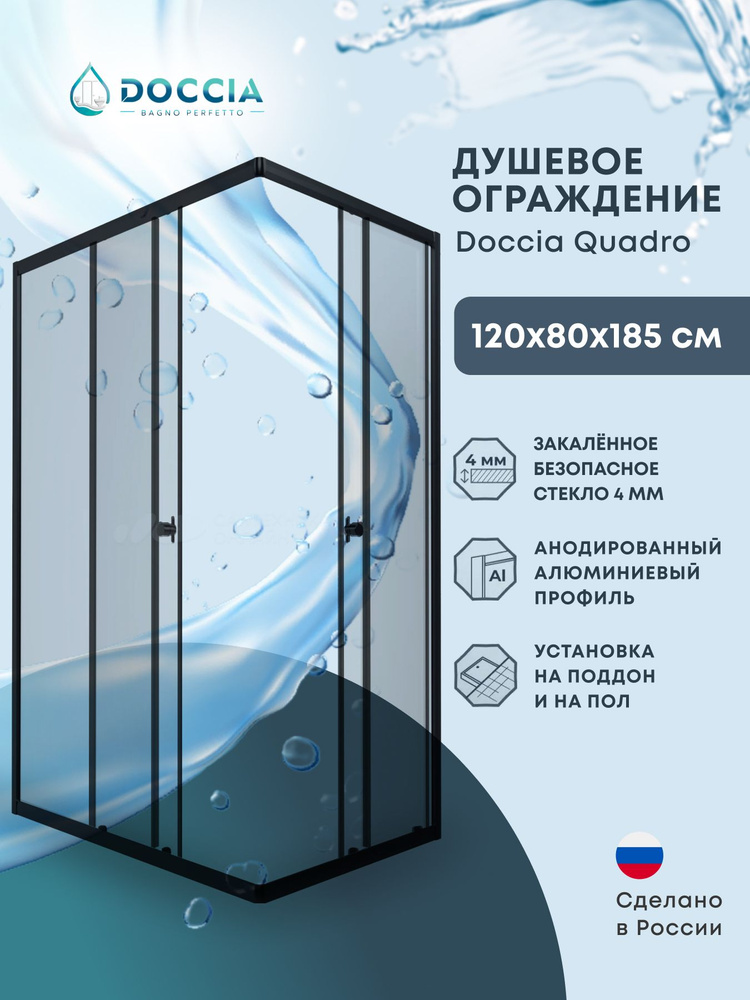 XXXДушевое ограждение Doccia Quadro 120*80 профиль черный, стекло ...