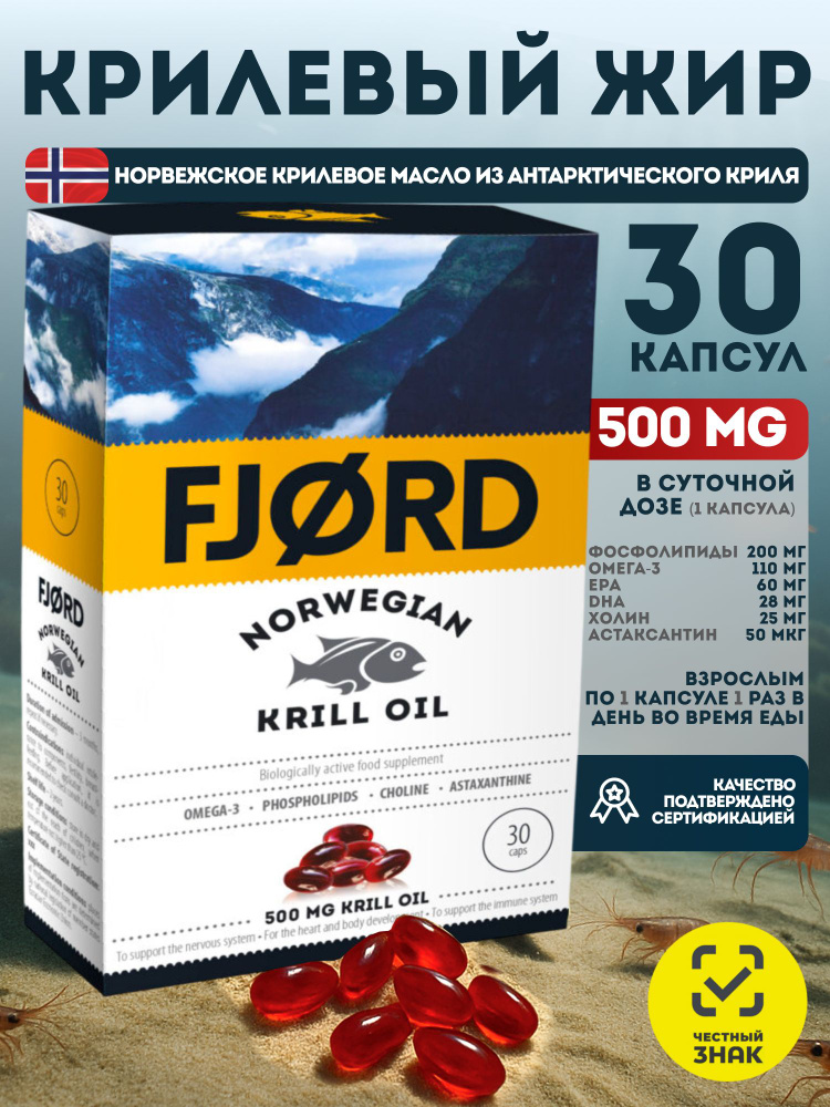 Масло криля FJORD 500 мг, Krill Oil FJORD, 30 капсул, Омега 3, Фосфолипиды, Холин, Витаминный ...