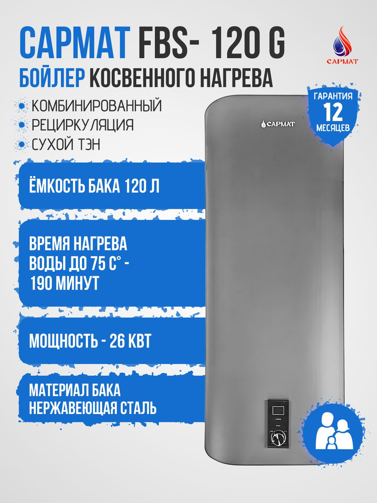 Бойлер косвенного нагрева настенный САРМАТ FBS-120 gray купить на OZON по низкой цене (1911973243)