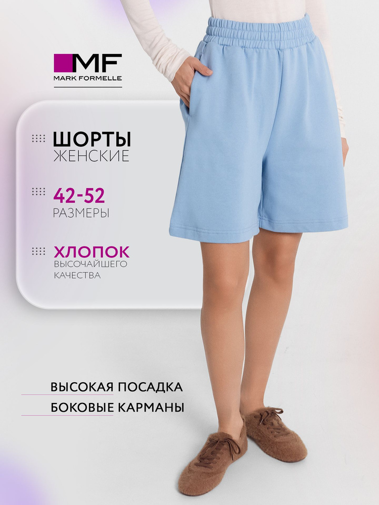 Шорты Женский Mark Formelle Повседневный голубой, размер 46 Футер, рост 164-170 Без застежки ...