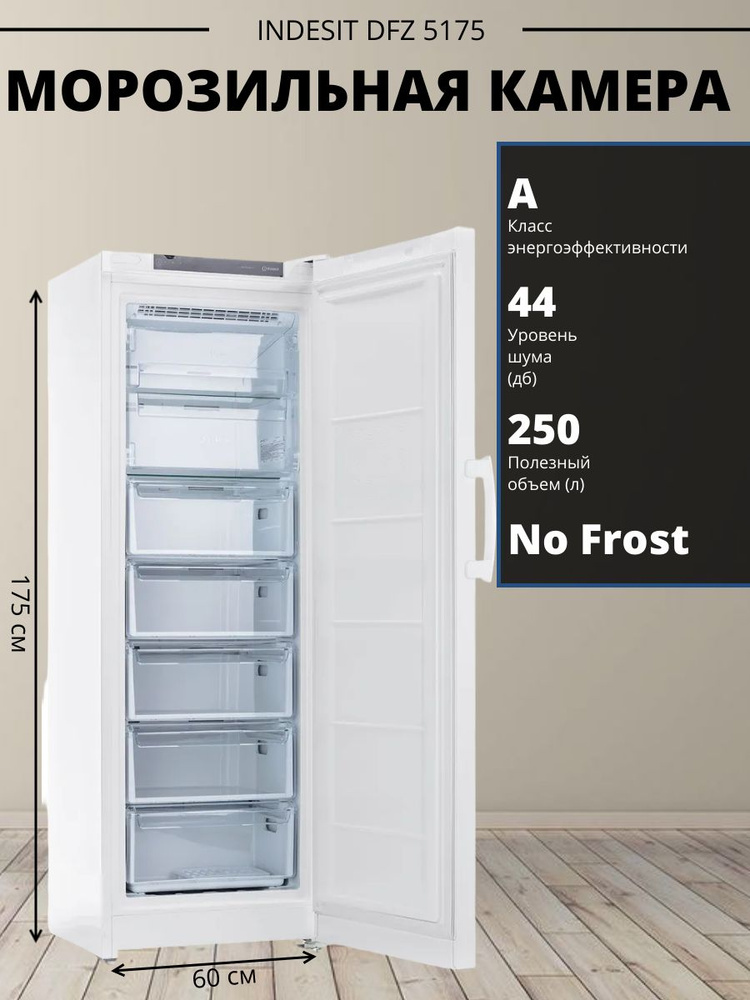 Морозильная камера INDESIT DFZ 5175, морозильник полезный объем 250 л ...