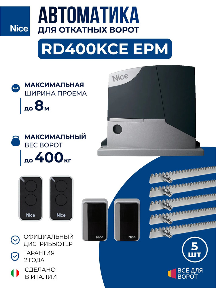 Привод для откатных ворот NICE RD400KCE/EPM/ROA-5 (комплект: привод, 2 пульта, фотоэлементы ...