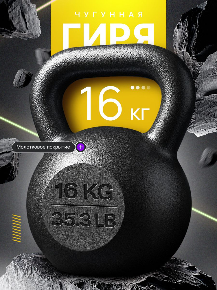 PROIRON, гиря 16 кг чугунная для фитнеса купить на OZON по низкой цене (2224033430)