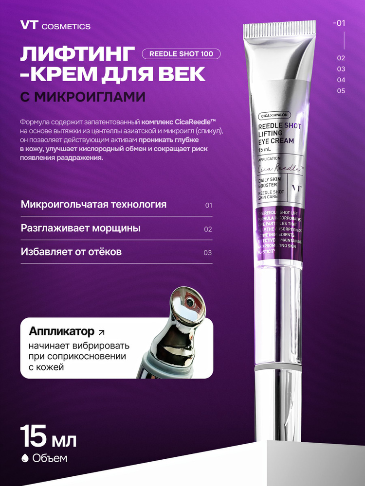 Массажный лифтинг-крем для век с микроиглами VT Cosmetics Reedle Shot ...