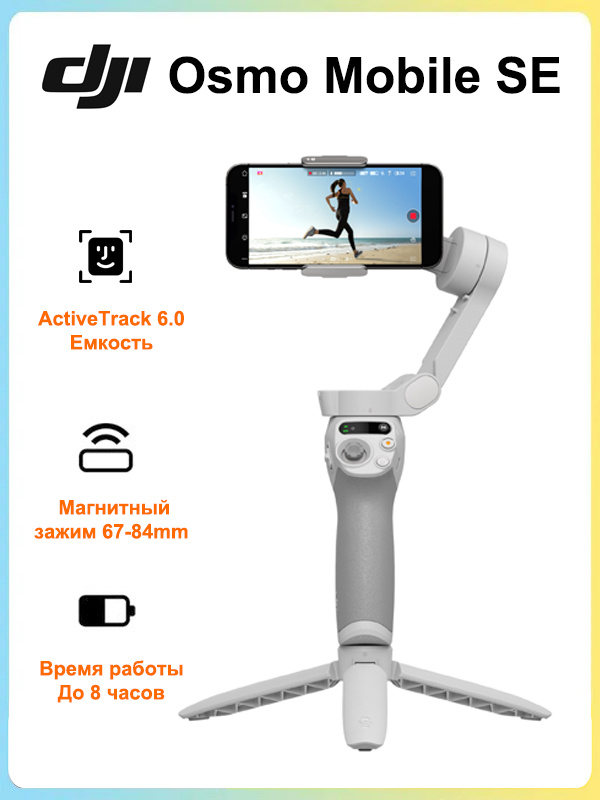 Стабилизатор для смартфона DJI Osmo Mobile SE ActiveTrack 6.0,Белый купить на OZON по низкой ...